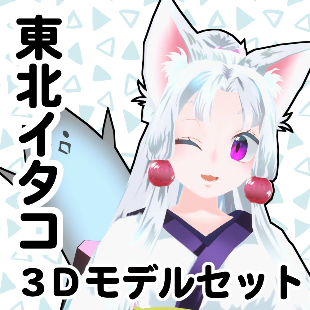 3Dモデル（MMDモデル、VRM、VRChatアバター）東北イタコ – 東北ずん子・ずんだもん公式ショップ